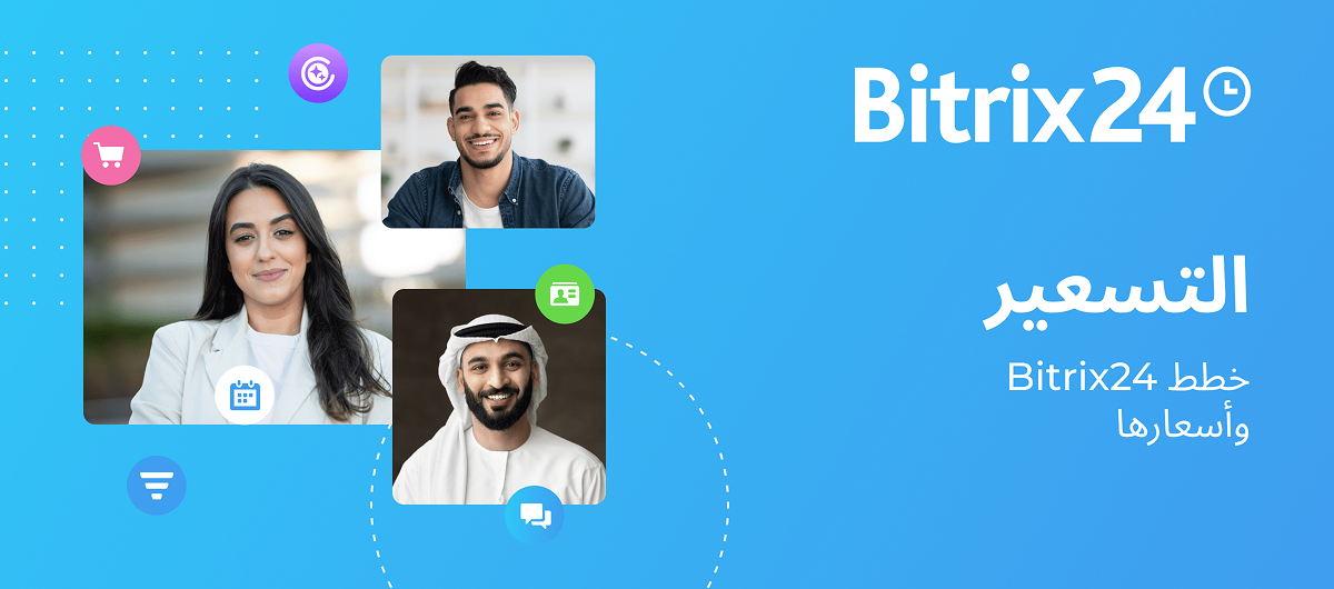 خطط وأسعار Bitrix24
